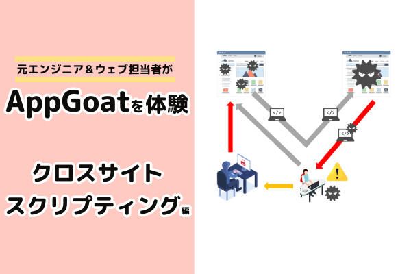 元エンジニア＆ウェブ担当者がAppGoatを体験！クロスサイト・スクリプティング編 | お役立ちブログ | 情報セキュリティ対策に関するお役立ち情報 | 企業の情報セキュリティ対策・IT ...